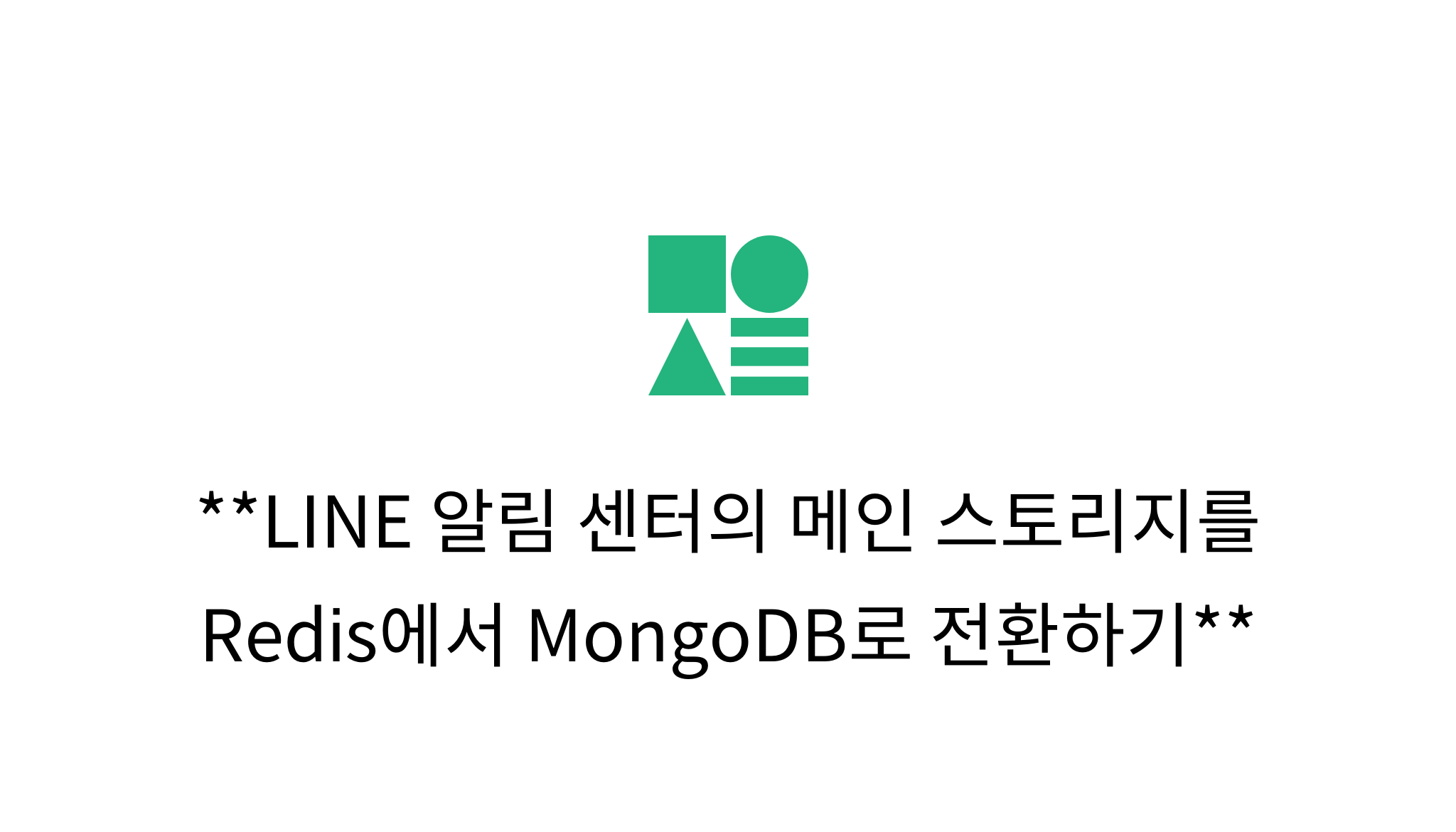 LINE 알림 센터의 메인 스토리지를 Redis에서 MongoDB로 전환하기 - mysetting